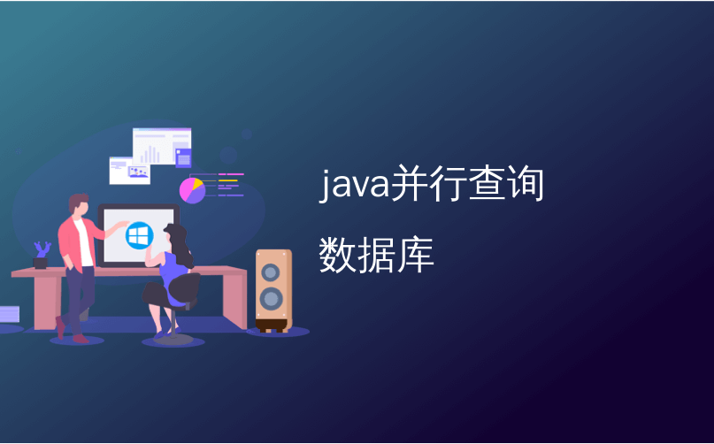Java并行查询数据库使用java 8处理并行数据库流 Csdn博客