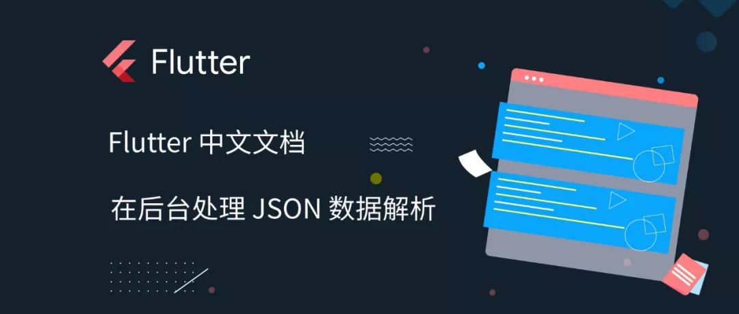 Post Json后台处理数据flutter 中文文档：在后台处理 Json 数据解析 Csdn博客
