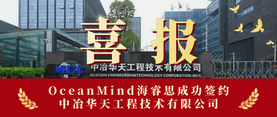 中标喜报 | OceanMind海睿思中标中冶华天数字赋能中心系统建设项目_中冶华天工程技术有限公司信息化-CSDN博客
