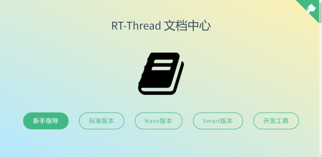 RT-Thread文档中心开源啦！新鲜文档即将上线~-CSDN博客