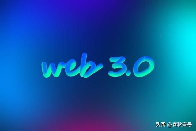 第三代互联网(Web3.0)-CSDN博客