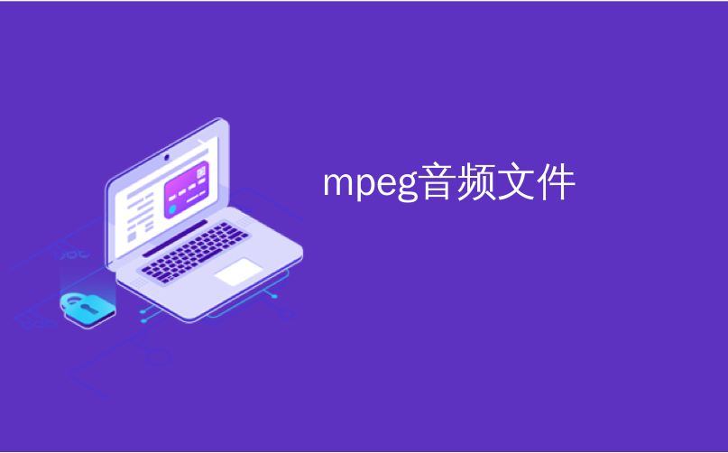 mpeg音频文件_什么是MPEG文件（以及如何打开一个文件）？-CSDN博客