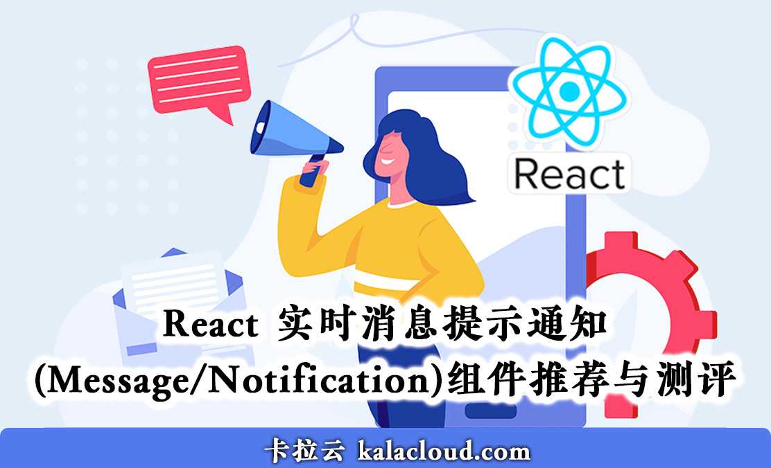 5款 React 实时消息提示通知(Message/Notification)组件推荐与测评_react 消息通知-CSDN博客