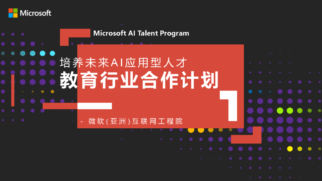 Microsoft AI Talent Program教育行业合作计划-CSDN博客