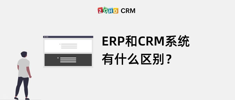 CRM系统和ERP系统的三种区别_crm和erp的区别 csdn-CSDN博客