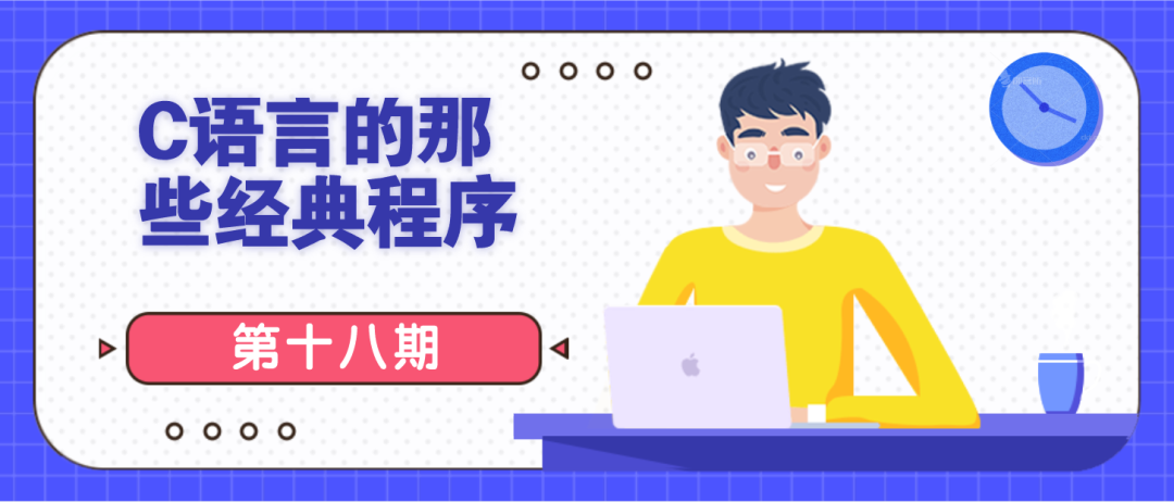 C语言分离个位十位百位c语言的那些经典程序 第十八期 Csdn博客