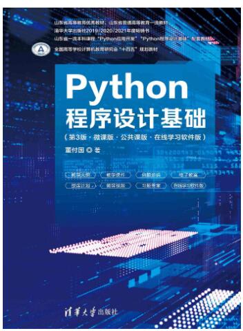 Python程序设计基础第3版董付国课后习题答案解析-CSDN博客