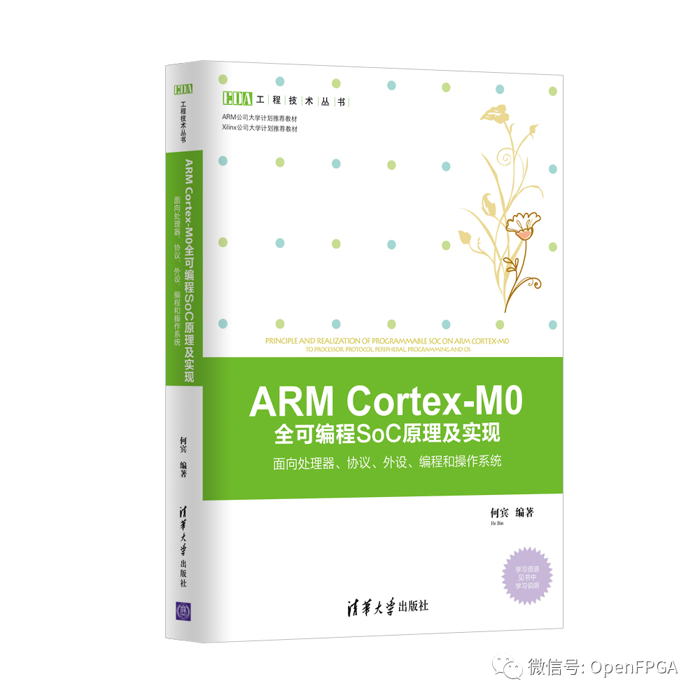 图书推荐|ARM Cortex-M0 全可编程SoC原理及实现-CSDN博客