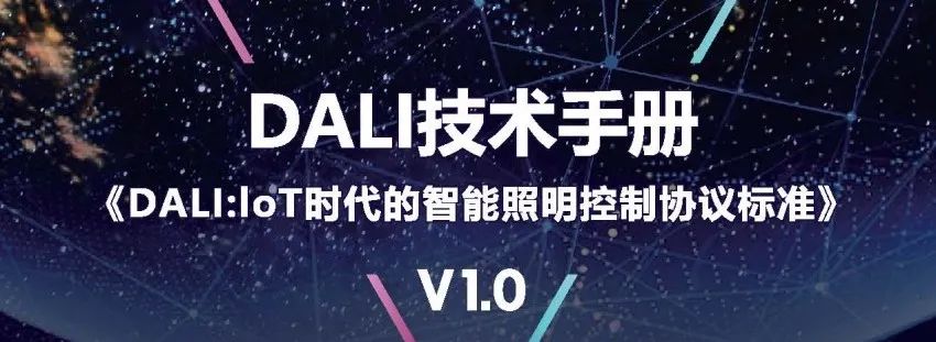 行业动态-DALI联盟开放DALI技术手册中文版下载-CSDN博客