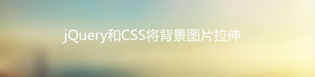 Php背景图片平铺拉伸利用jquery和css将背景图片拉伸jquery Csdn博客