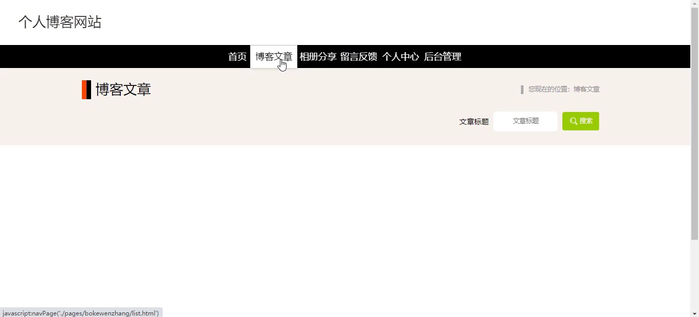 基于springbootvue框架的个人博客网站的设计与实现vue的设计与实现资源下载 适用于实训、作业、课设、实习项目、毕业设计等 Csdn博客
