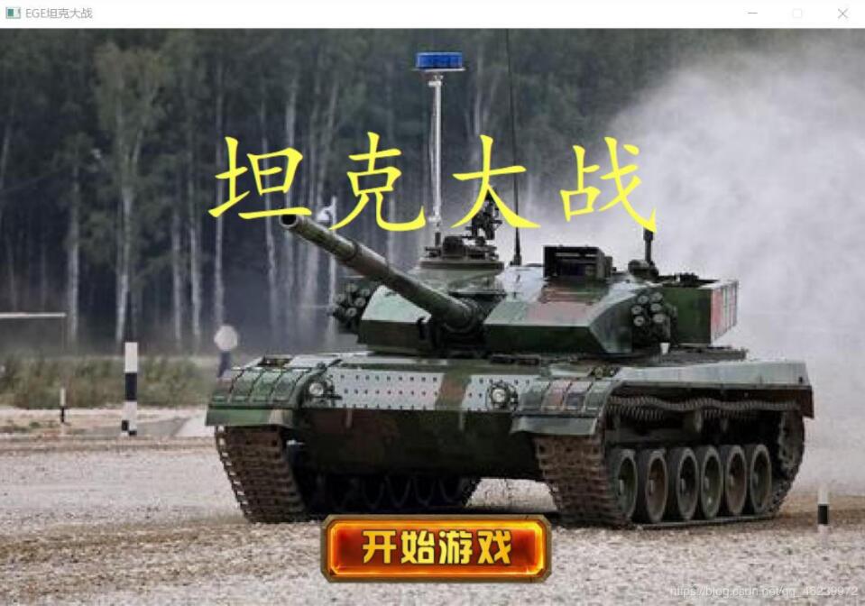 C 语言小游戏坦克大战c实现坦克大战小游戏ege图形界面 Csdn博客