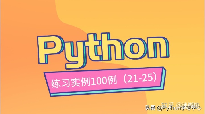 Python猴子吃桃子的问题python练习实例100例(从简入难)21 25 Csdn博客