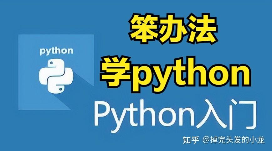 笨办法学python3进阶篇pdf,笨方法学 python 笔记-CSDN博客