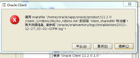 oracle客户端 安装报错,Oracle 11g客户端安装在构建客户机共享库报错-CSDN博客