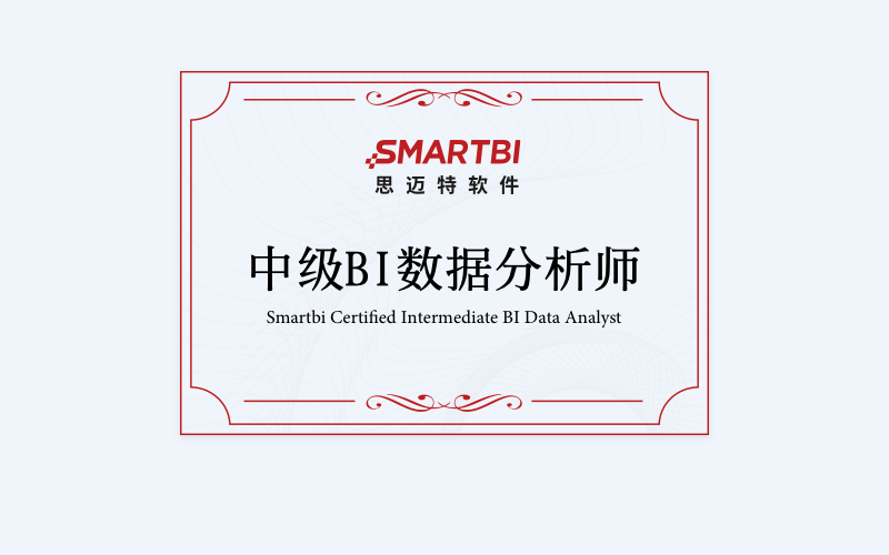 SmartBI数据分析师认证_smartbi认证考试-CSDN博客