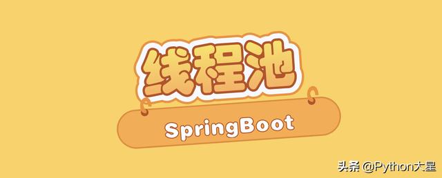 Springboot 初始化线程池 看完线程池原理后,如何在 Springboot 中优雅的实现线程池? Csdn博客