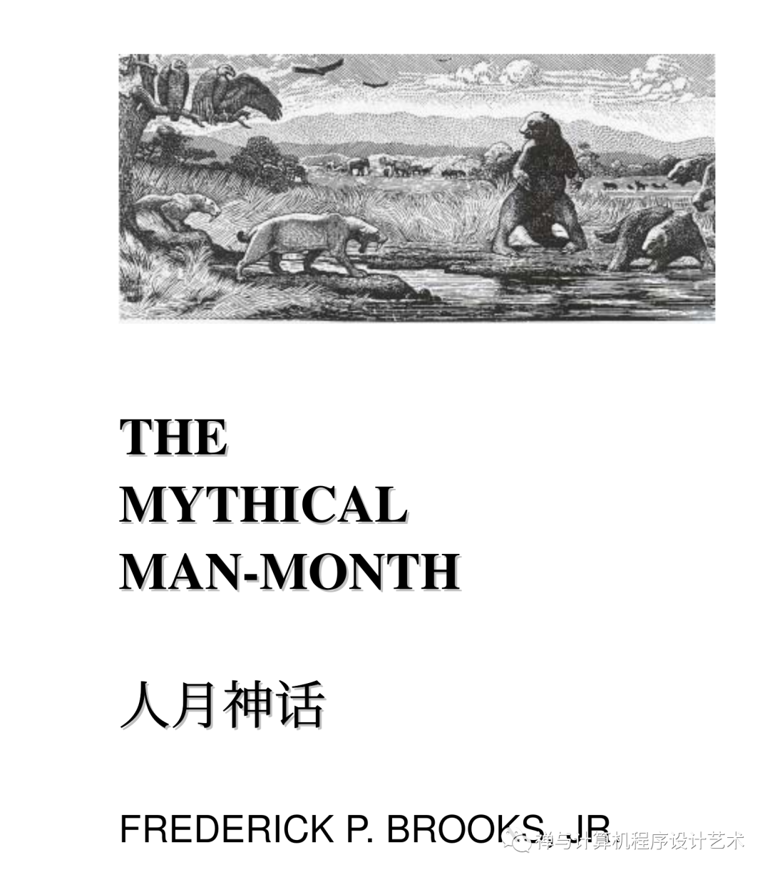《人月神话（The Mythical Man-Month）》2人和月可以互换吗？人月神话存在吗？-CSDN博客