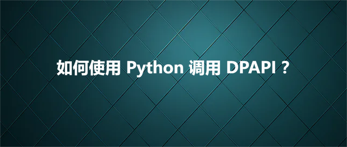 如何使用 Python 调用 DPAPI ？-CSDN博客