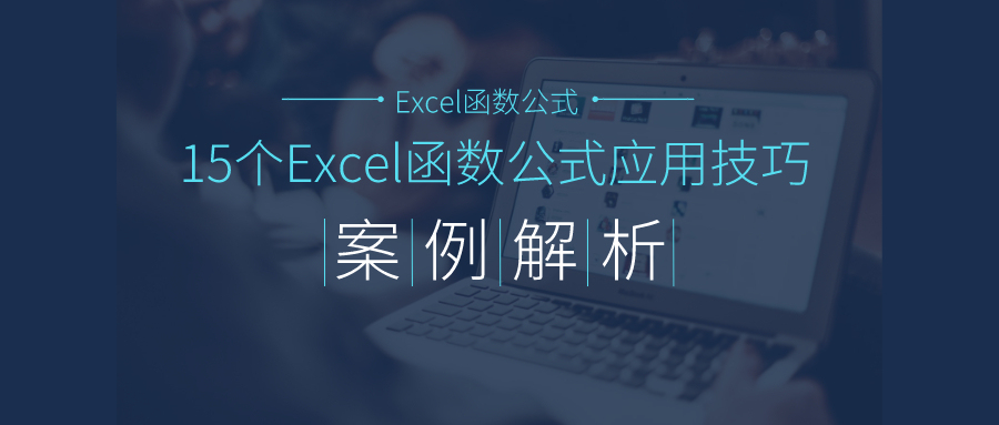 Vba向上取整函数15个excel函数公式案例解读，高效便捷，新手办公必备！ Csdn博客