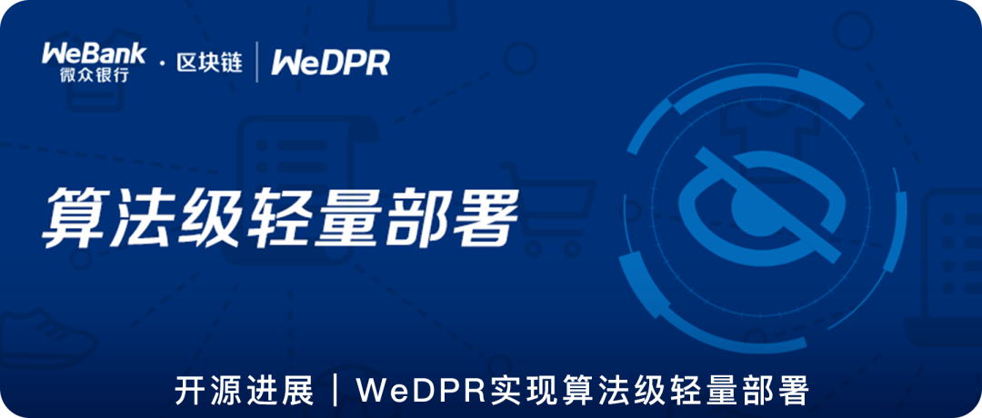 WeDPR多方密文决策：自研零知识证明核心算法的实践-CSDN博客
