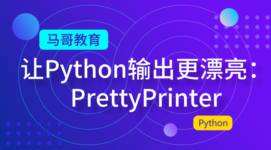 python交互界面实例_让Python输出更漂亮：PrettyPrinter-CSDN博客