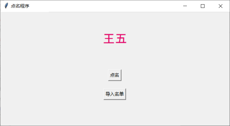 我用python写的点名程序，学校老师都在用python点名程序 Csdn博客