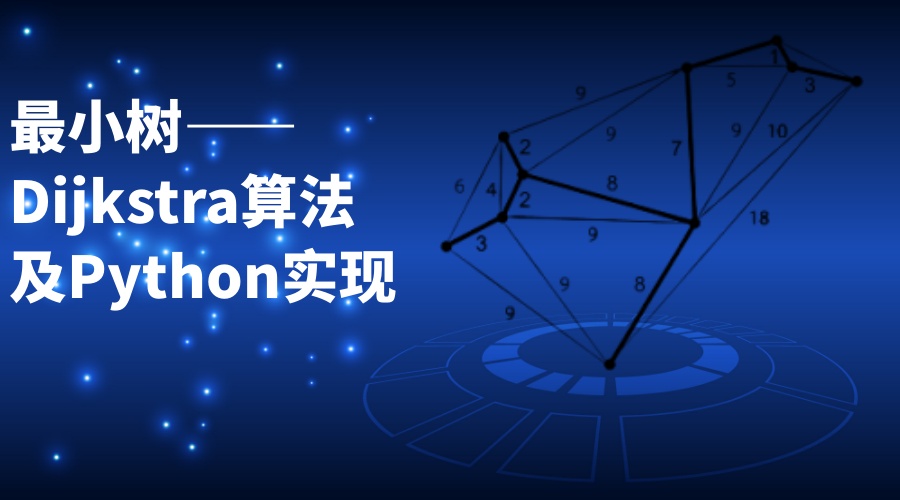 dijkstra标号法表格_最小树——Dijkstra算法及Python实现-CSDN博客