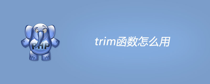 php函数trim(),php trim函数怎么用？-CSDN博客