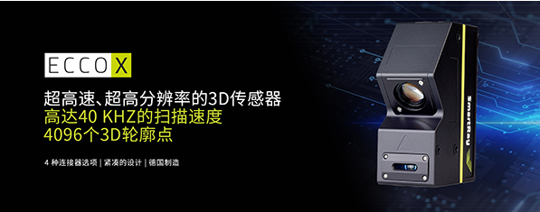 SmartRay正式推出性能卓越的ECCO X 3D传感器_数字传感器ecc0-CSDN博客