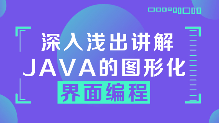 Java漂亮界面编程java视频教程，7个g视频资源带你了解java图形化界面编程 Csdn博客