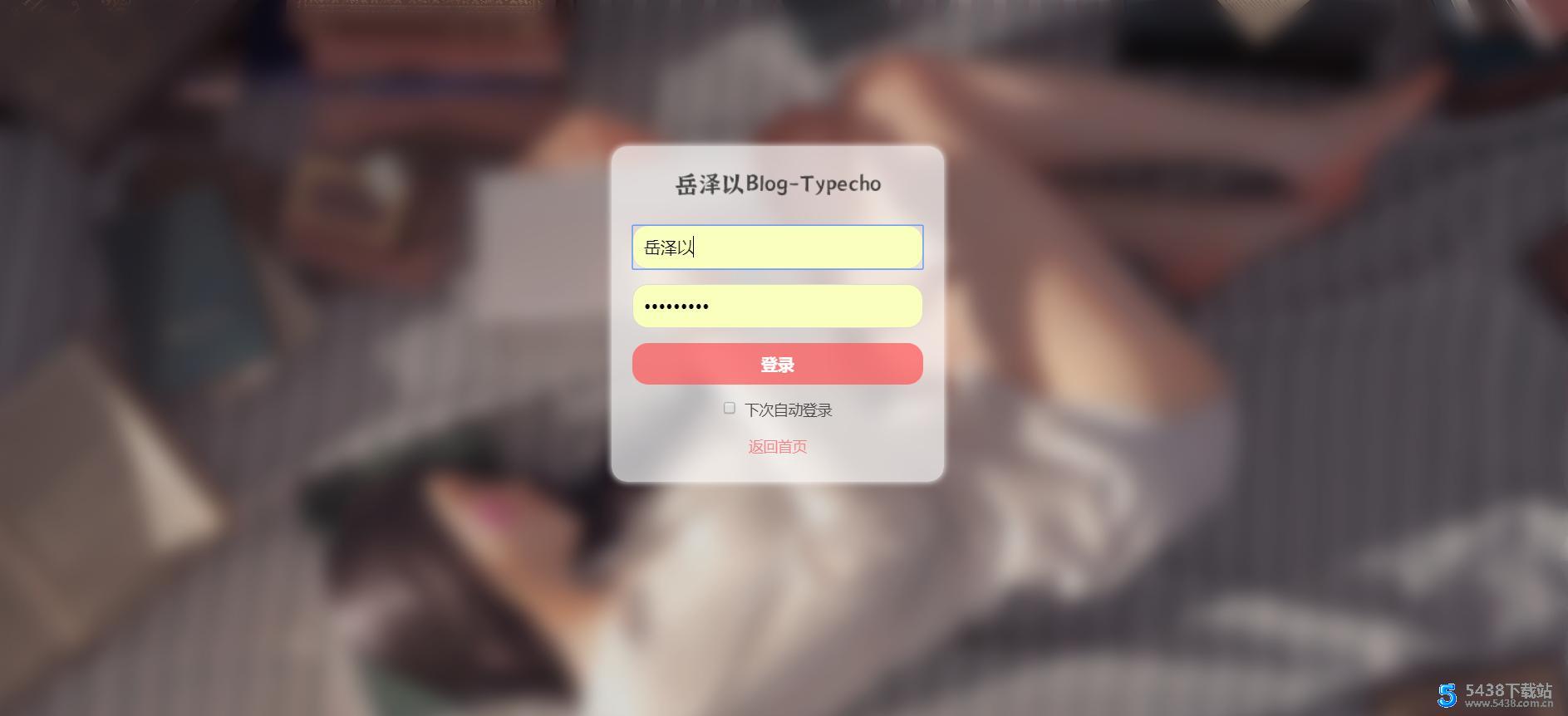 Typecho博客后台登录页面美化插件_typecho登录页-CSDN博客