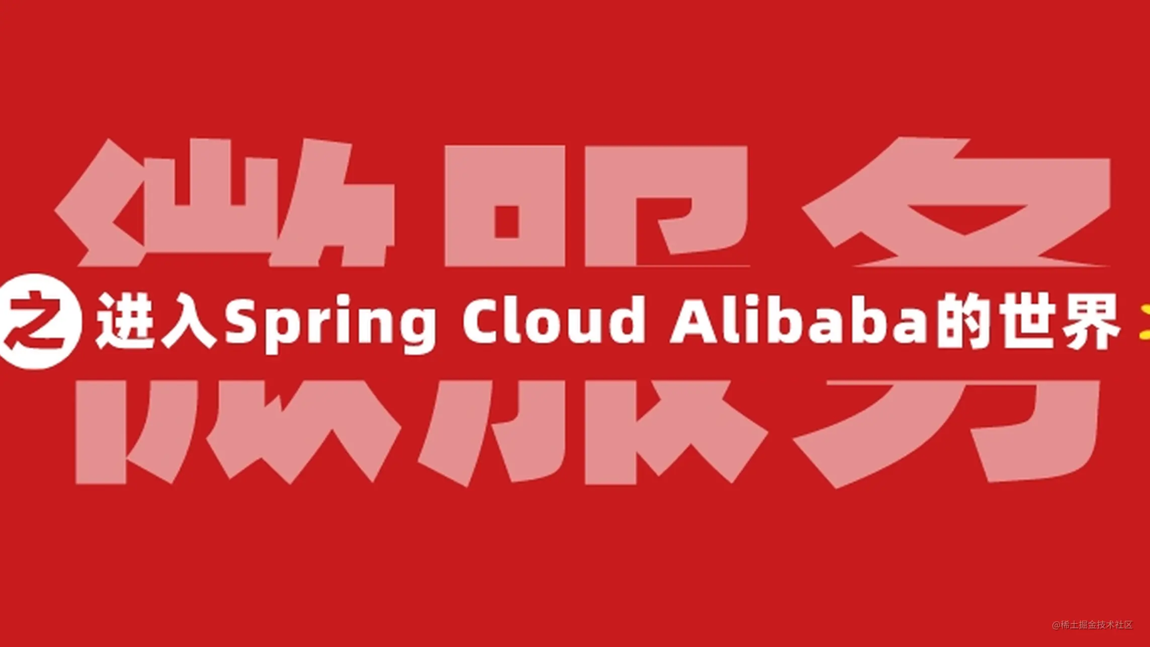 进入Spring Cloud Alibaba 的世界_springcloud免费吗-CSDN博客
