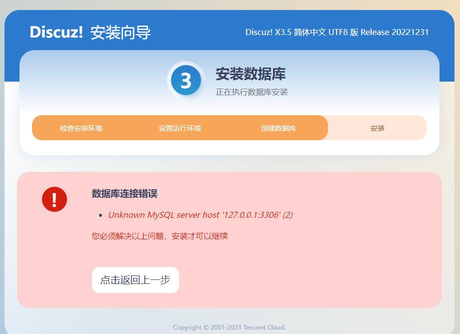 关于最新版Discuzx3.5 安装进行到数据库设置下一步后出现unknow mysql server host 127.0.0.1:3306错误_搭建discuz时unknown mysql ...