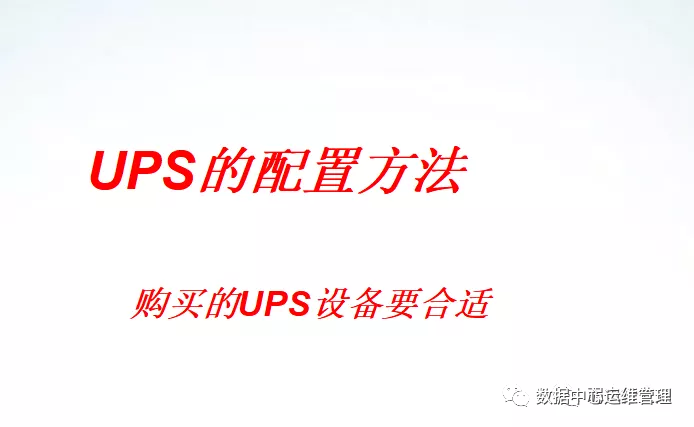 UPS基础知识与配置方案详解-CSDN博客