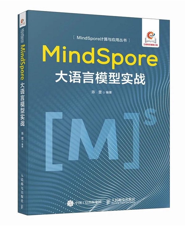 @开发者，请查收新书《MindSpore大语言模型实战》-CSDN.NET