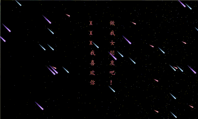 C语言制作超炫流星雨表白「源码分享」c语言浪漫流星雨表白程序 Csdn博客