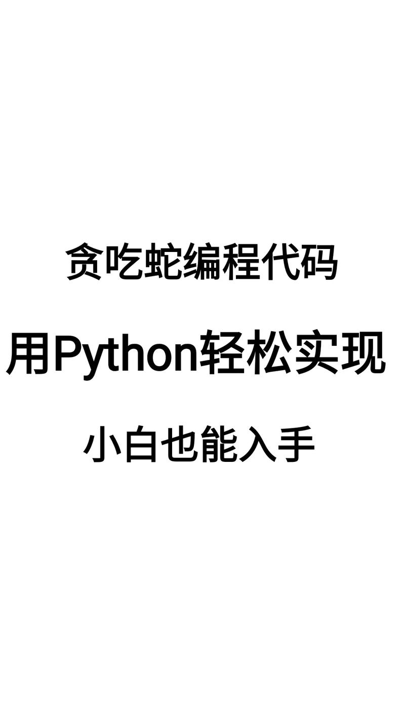 Python 贪吃蛇小游戏代码python贪吃蛇最简单代码 Csdn博客