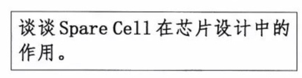 《每日一题》NO.27：谈谈Spare Cell 在芯片设计中的作用-CSDN博客