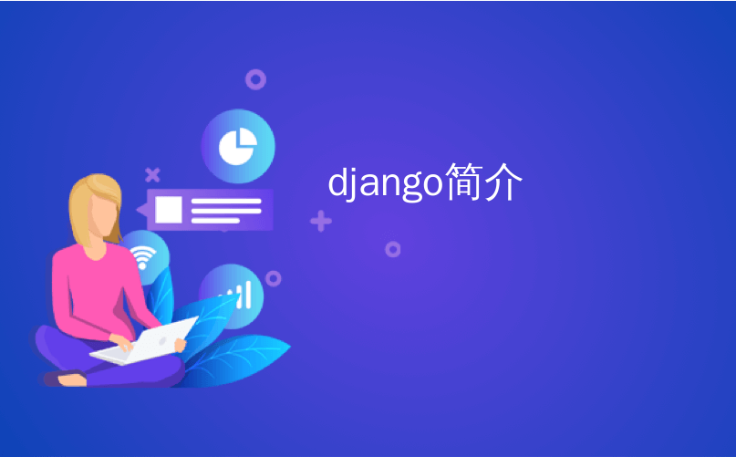 django简介_Django简介-CSDN博客