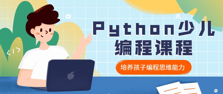 Python儿童编程 学什么库python儿童编程例子代码 Csdn博客 0540