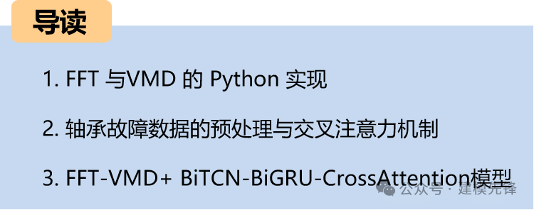 Python轴承故障诊断 | 多尺度特征交叉注意力融合模型_fft-vmd+cnn-bitcn-crossattention-CSDN博客