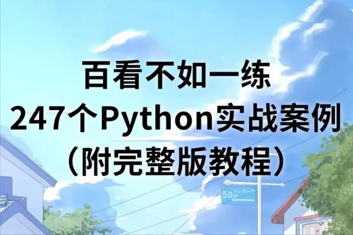百看不如一练的247个python实战案例(附高清pdf完整版教程)python学习实战案例 Csdn博客