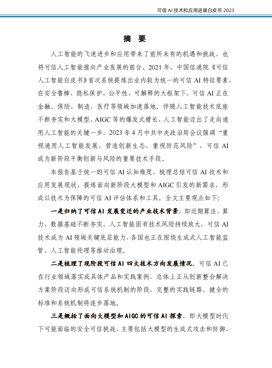 可信ai技术和应用进展白皮书(2023) Csdn博客