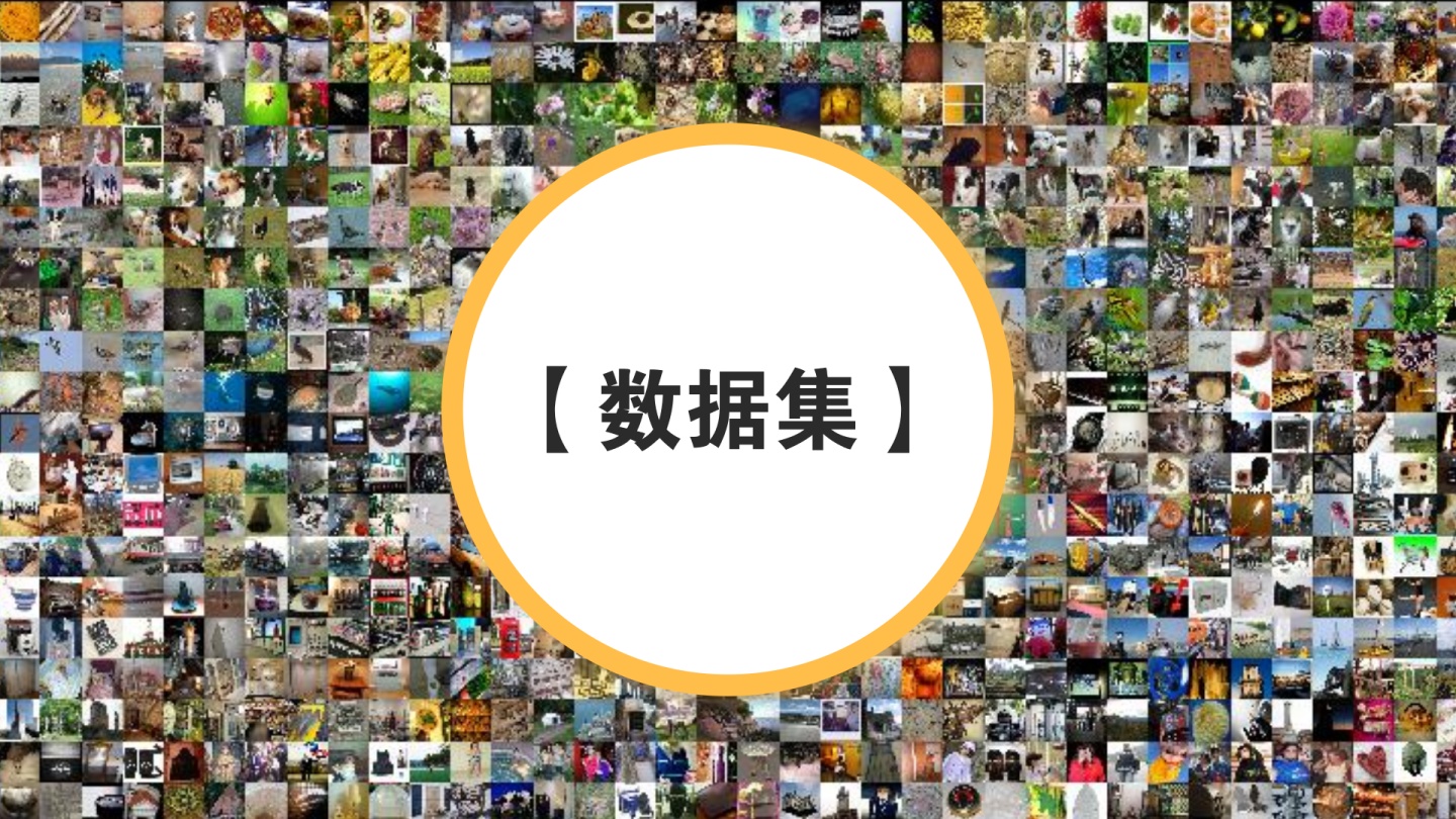 Cifar10数据集测试有多少张图【数据集】深度学习从“数据集”开始 Csdn博客