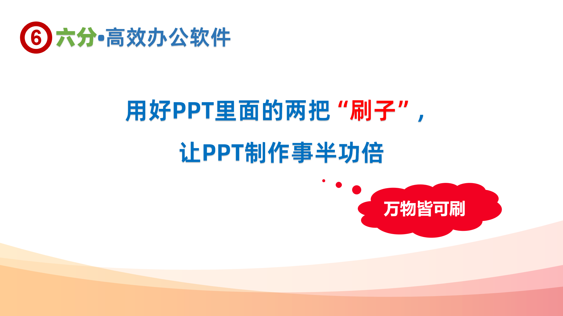 用好WPS演示和PowerPoint的两把“刷子”，让PPT制作事半功倍_wps动画刷必须登录吗-CSDN博客