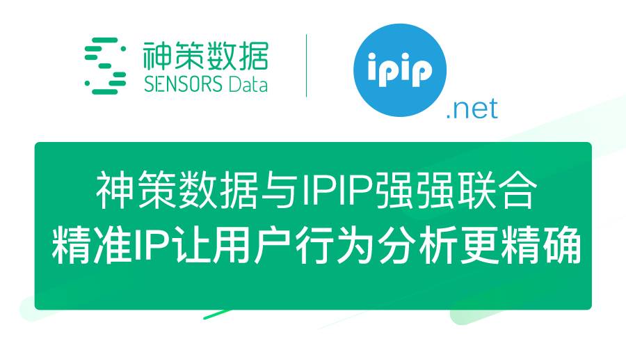 神策数据与 IPIP.NET 强强联合，精准 IP 让用户行为分析更精确-CSDN博客