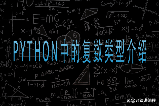 Python中的复数类型介绍python复数类型 Csdn博客