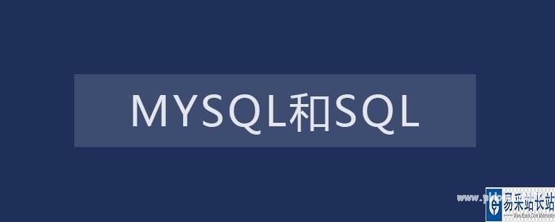 sql是什么mysql是什么_mysql和sql是干什么的？-CSDN博客