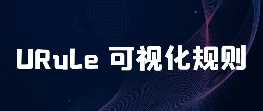 Spring Boot + URule 实现可视化规则引擎，太优雅了！-CSDN博客